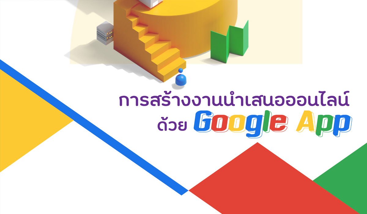 หลักสูตร การสร้างงานนำเสนอออนไลน์ด้วย Google Apps