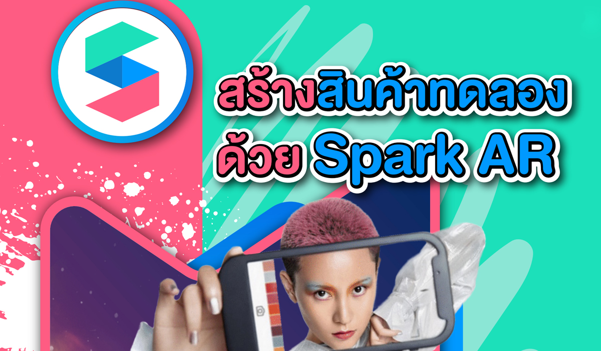 หลักสูตร สร้างสินค้าทดลองด้วย Spark AR
